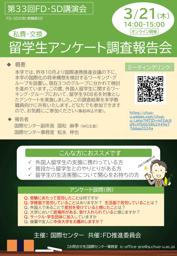 第33回中央大学FD・SD講演会「留学生アンケート調査報告会」 | 中央大学
