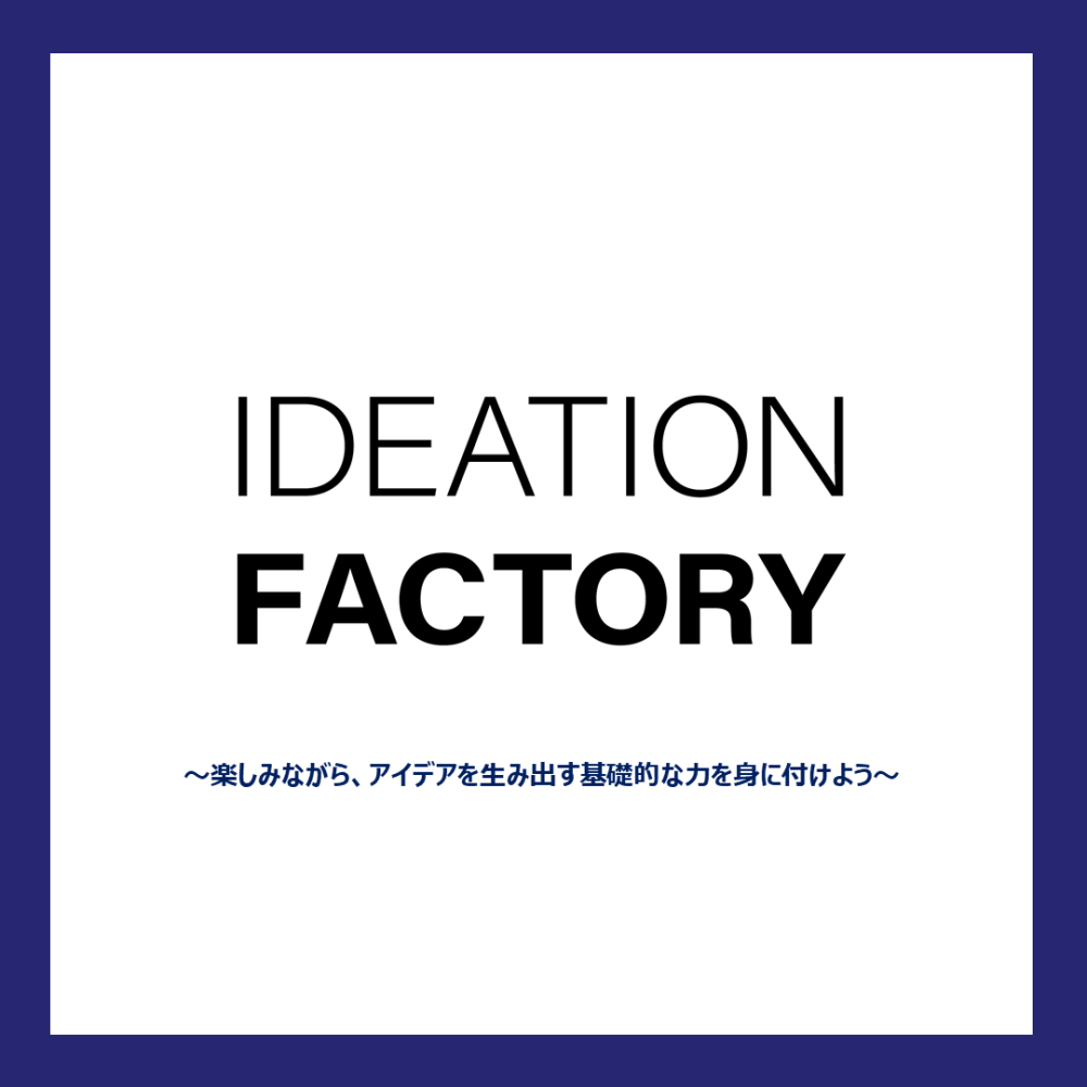 開催報告：電通のクリエイターが開発した発想力養成プログラム「Ideation Factory」(2025) | 中央大学